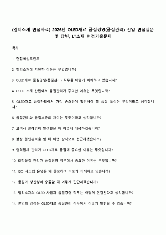 (엘티소재 면접자료) 2026년 OLED재료 품질경영(품질관리) 신입 면접질문 및 답변, LT소재 면접기출문제