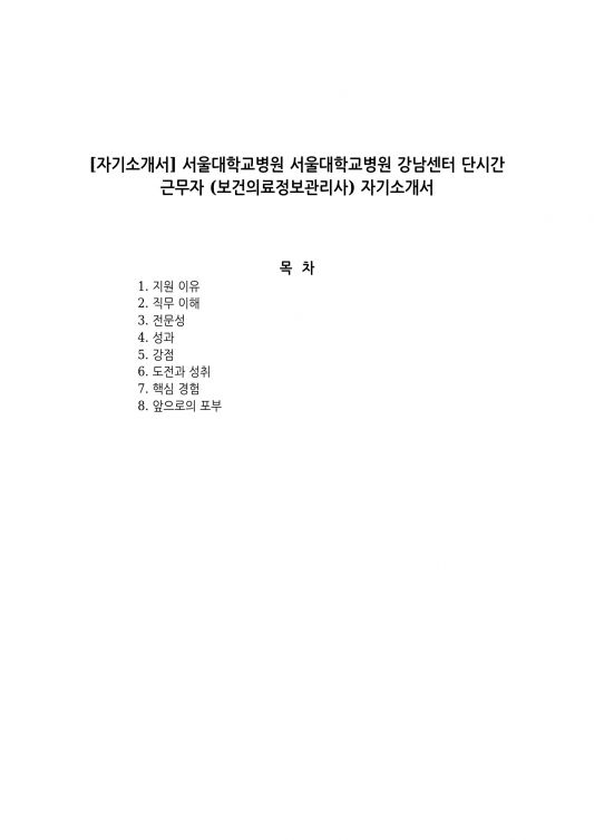 [자기소개서] 서울대학교병원 서울대학교병원 강남센터 단시간근무자 (보건의료정보관리사) 자기소개서