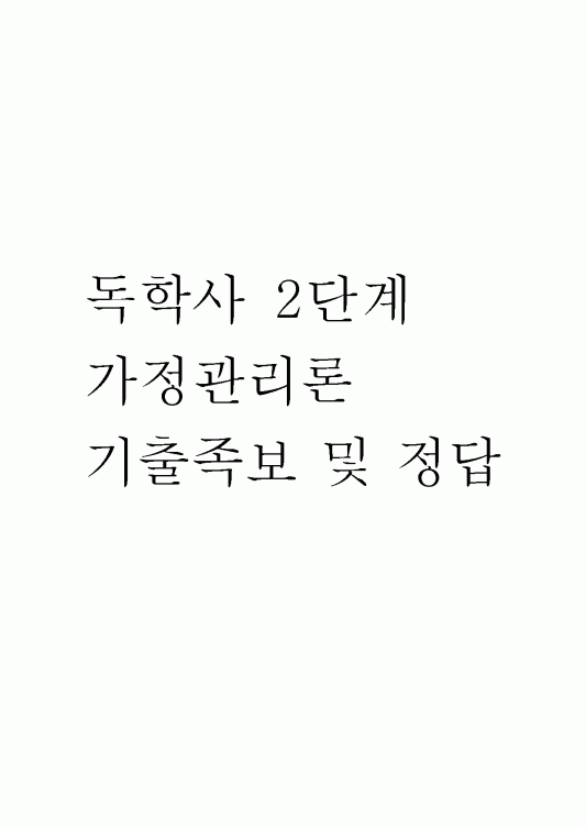 독학사 2단계 가정학 가정관리론 기출족보 및 정답