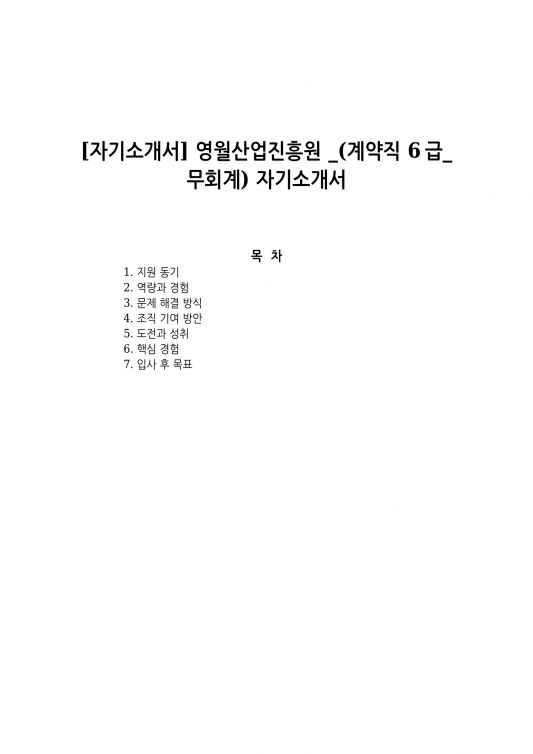 [자기소개서] 영월산업진흥원 _(계약직 6급_무회계) 자기소개서