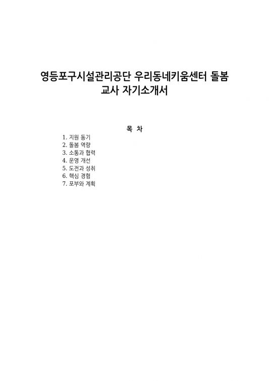 영등포구시설관리공단 우리동네키움센터 돌봄교사 자기소개서