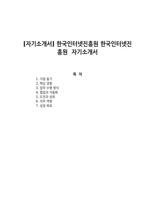 [자기소개서] 한국인터넷진흥원 한국인터넷진흥원 자기소개서