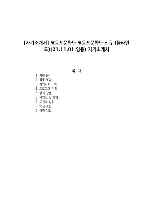 [자기소개서] 영등포문화단 영등포문화단 신규 (블라인드)(21.11.01.임용) 자기소개서