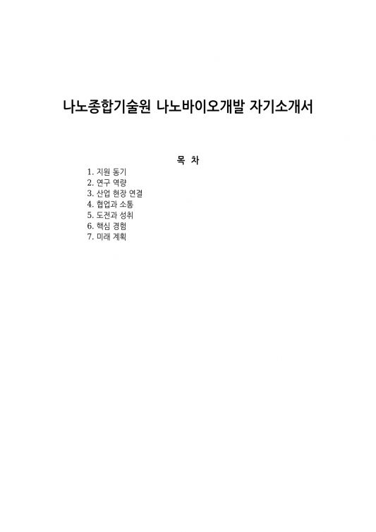 나노종합기술원 나노바이오개발 자기소개서