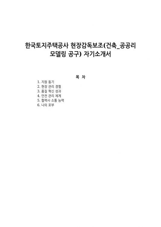 한국토지주택공사 현장감독보조(건축_공공리모델링 공구) 자기소개서