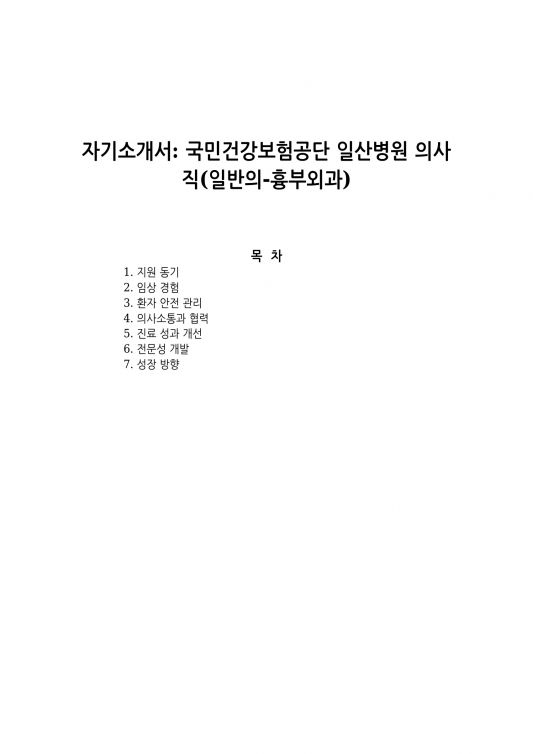 자기소개서: 국민건강보험공단 일산병원 의사직(일반의-흉부외과)
