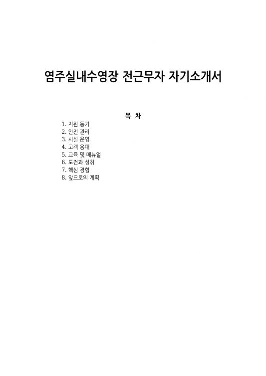 염주실내수영장 전근무자 자기소개서