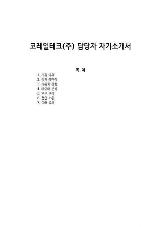 코레일테크(주) 담당자 자기소개서