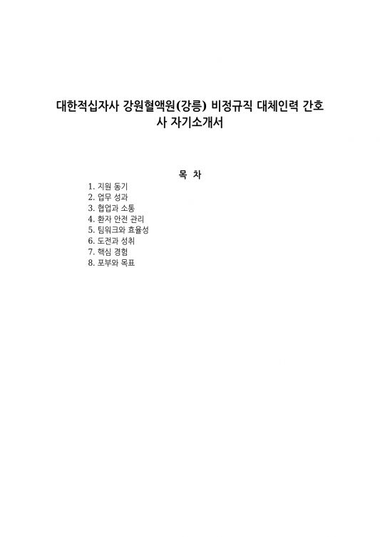 대한적십자사 강원혈액원(강릉) 비정규직 대체인력 간호사 자기소개서