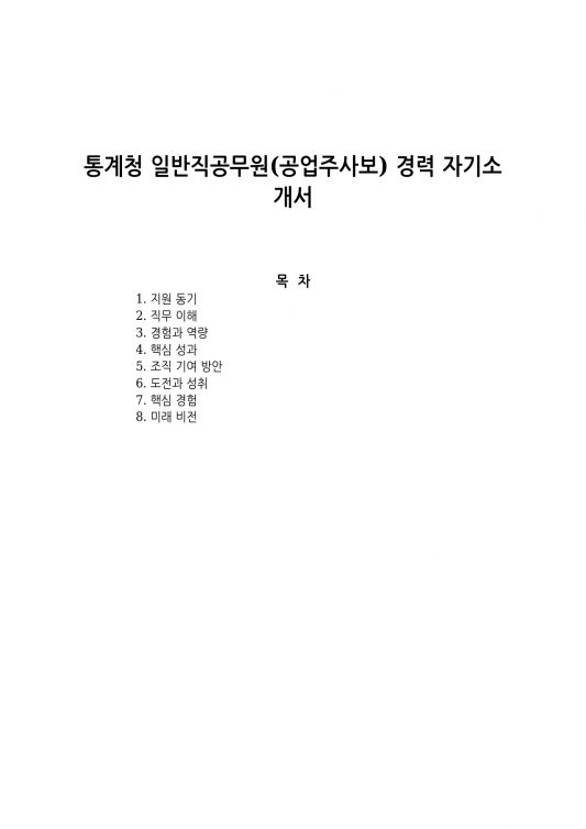 통계청 일반직공무원(공업주사보) 경력 자기소개서