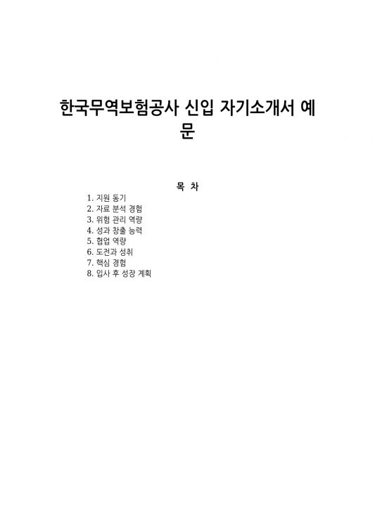 한국무역보험공사 신입 자기소개서 예문