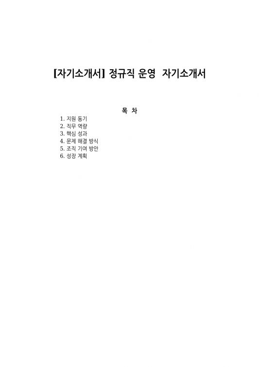 [자기소개서] 정규직 운영 자기소개서
