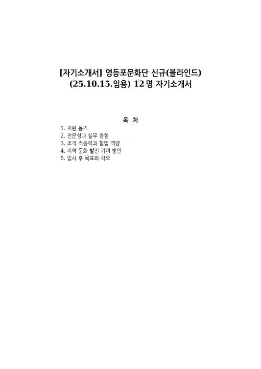 [자기소개서] 영등포문화단 신규(블라인드) (25.10.15.임용) 12명 자기소개서