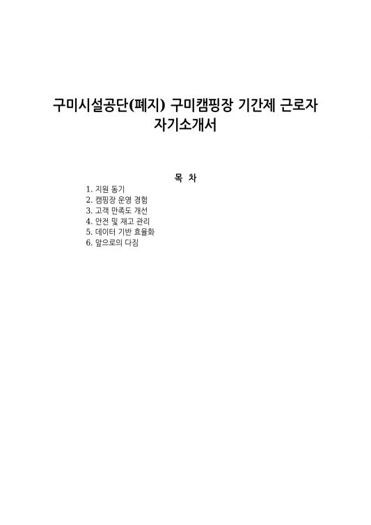 구미시설공단(폐지) 구미캠핑장 기간제 근로자 자기소개서