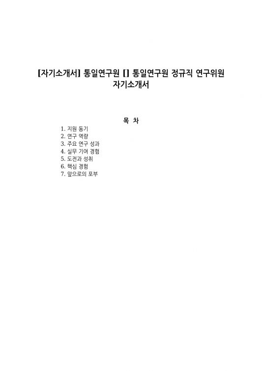 [자기소개서] 통일연구원 [] 통일연구원 정규직 연구위원 자기소개서