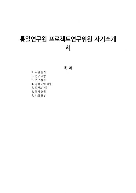 통일연구원 프로젝트연구위원 자기소개서