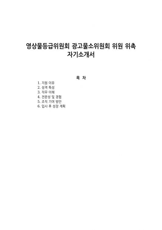 영상물등급위원회 광고물소위원회 위원 위촉 자기소개서
