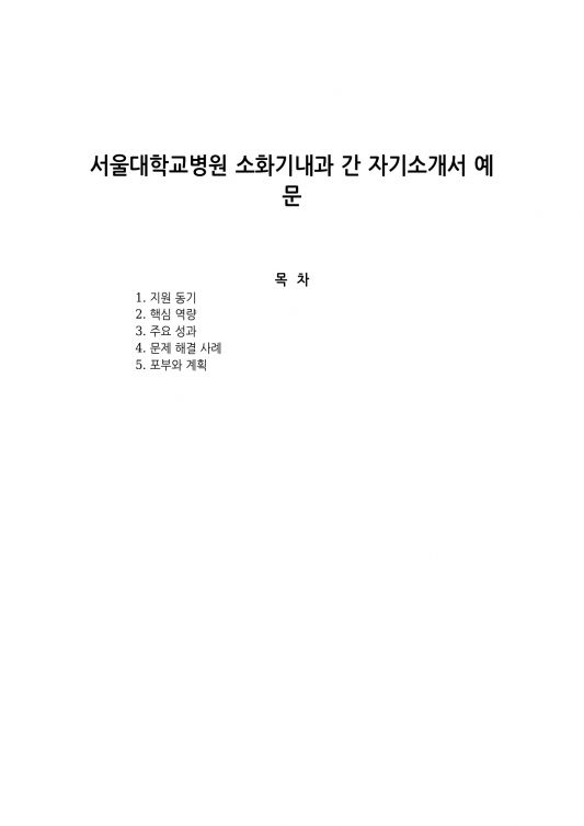 서울대학교병원 소화기내과 간 자기소개서 예문