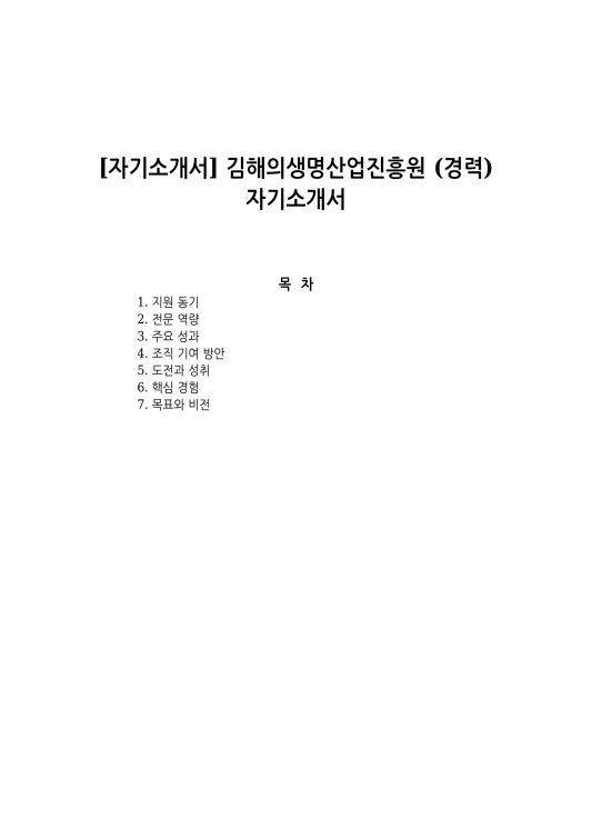 [자기소개서] 김해의생명산업진흥원 (경력) 자기소개서