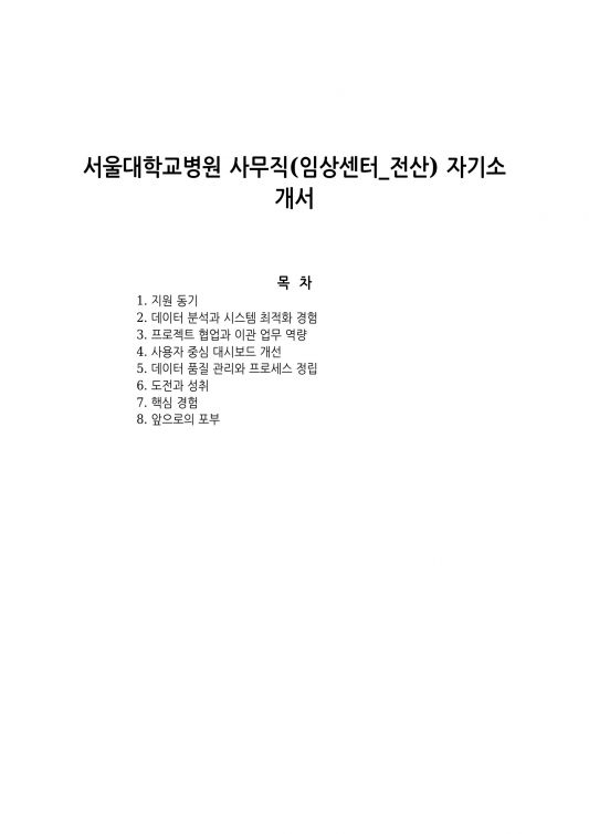 서울대학교병원 사무직(임상센터_전산) 자기소개서