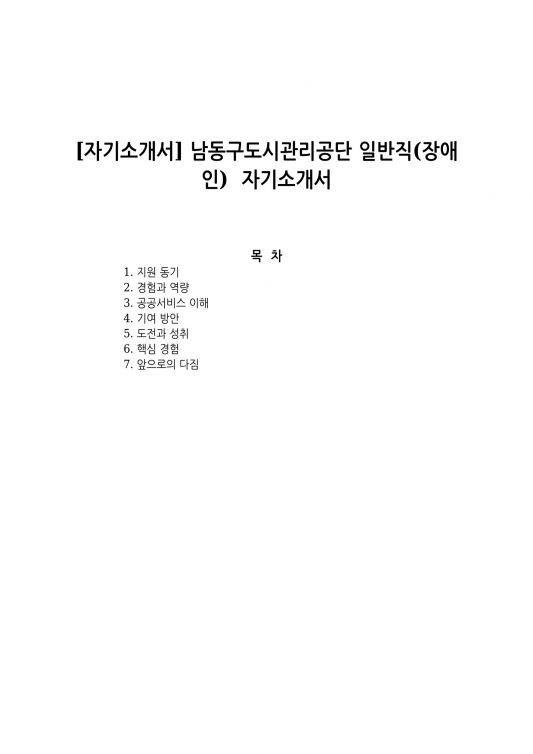 [자기소개서] 남동구도시관리공단 일반직(장애인) 자기소개서