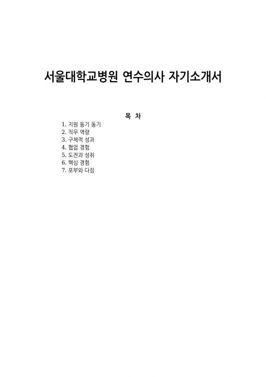 서울대학교병원 연수의사 자기소개서