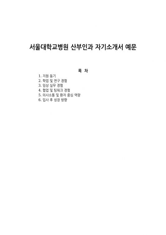 서울대학교병원 산부인과 자기소개서 예문
