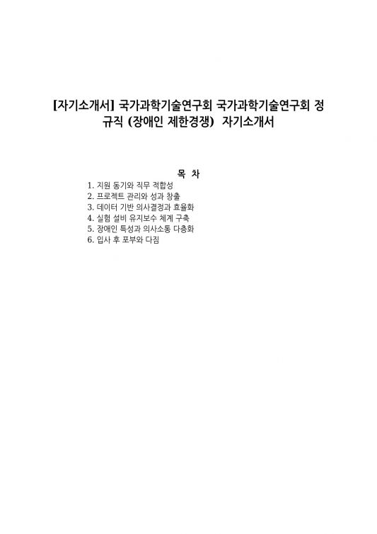 [자기소개서] 국가과학기술연구회 국가과학기술연구회 정규직 (장애인 제한경쟁) 자기소개서