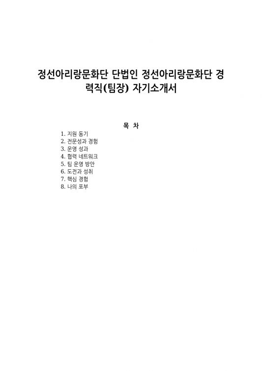 정선아리랑문화단 단법인 정선아리랑문화단 경력직(팀장) 자기소개서