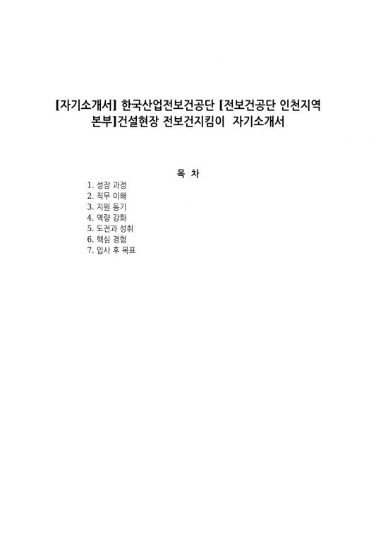 [자기소개서] 한국산업전보건공단 [전보건공단 인천지역본부]건설현장 전보건지킴이 자기소개서