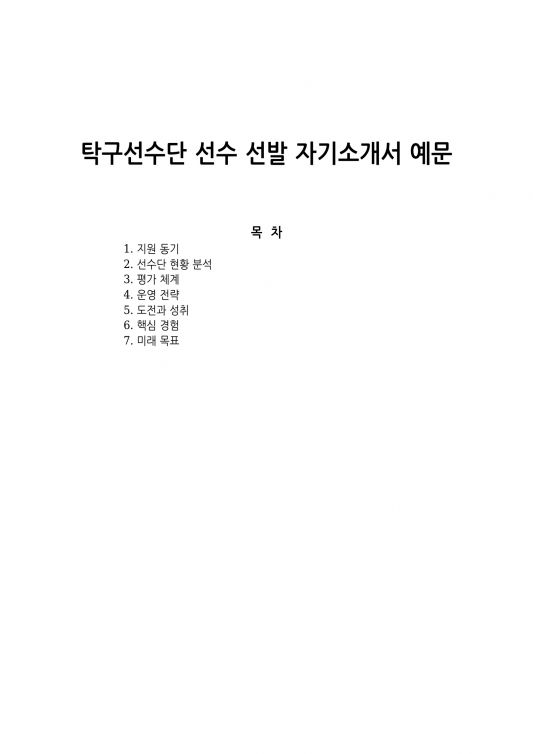 탁구선수단 선수 선발 자기소개서 예문