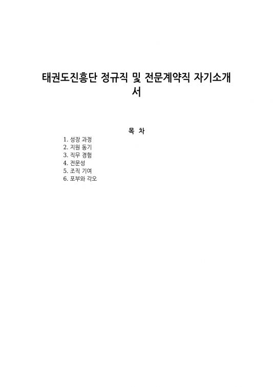 태권도진흥단 정규직 및 전문계약직 자기소개서