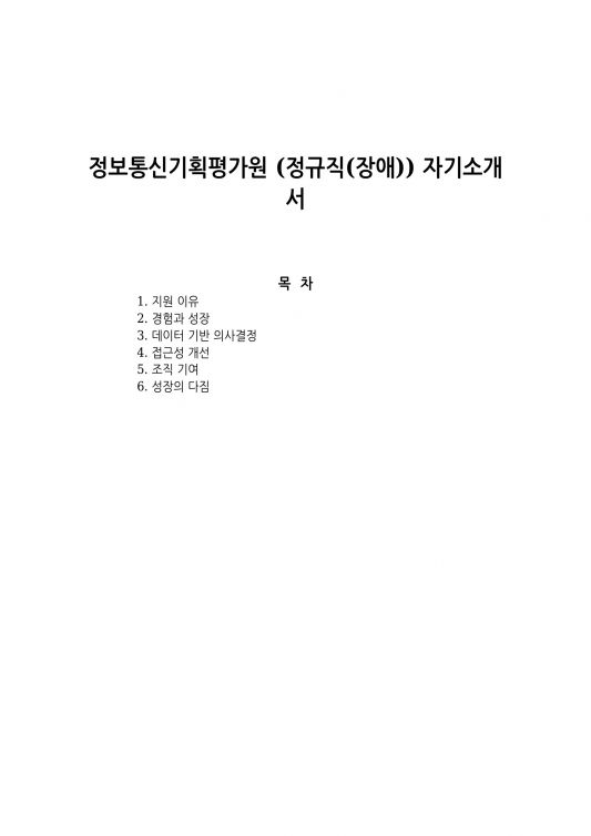 정보통신기획평가원 (정규직(장애)) 자기소개서