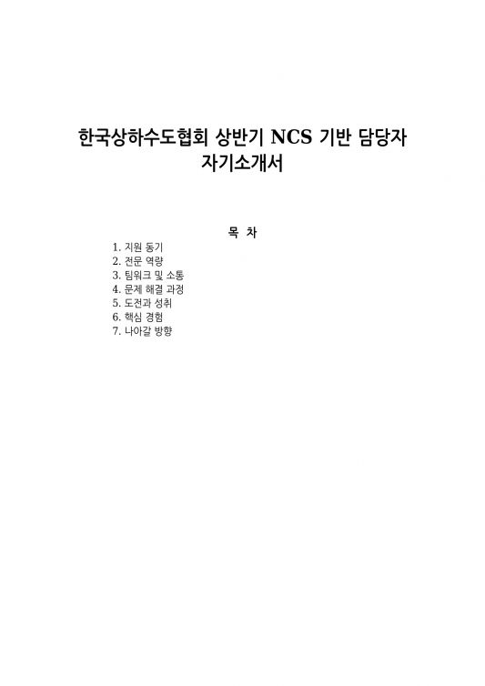 한국상하수도협회 상반기 NCS 기반 담당자 자기소개서