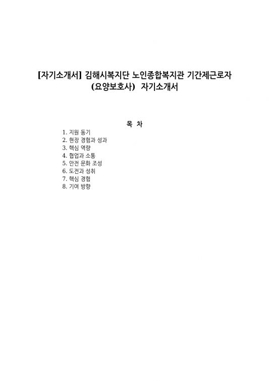 [자기소개서] 김해시복지단 노인종합복지관 기간제근로자(요양보호사) 자기소개서