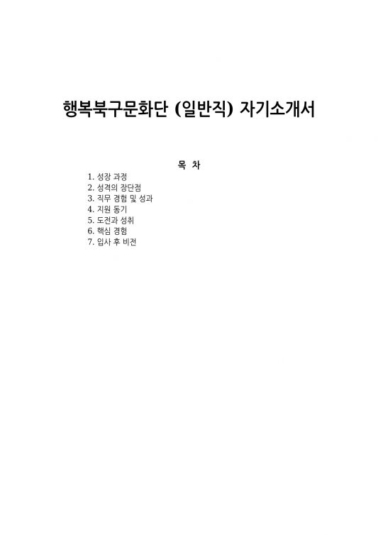 행복북구문화단 (일반직) 자기소개서