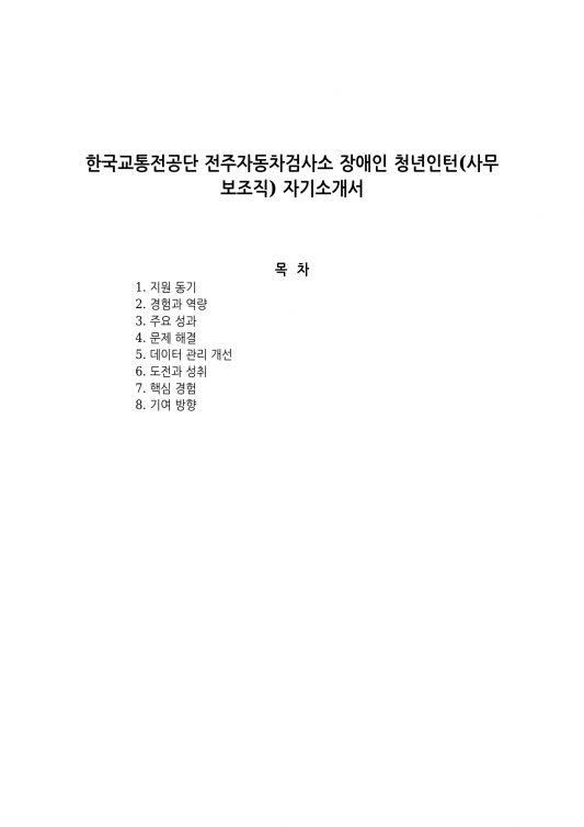 한국교통전공단 전주자동차검사소 장애인 청년인턴(사무보조직) 자기소개서
