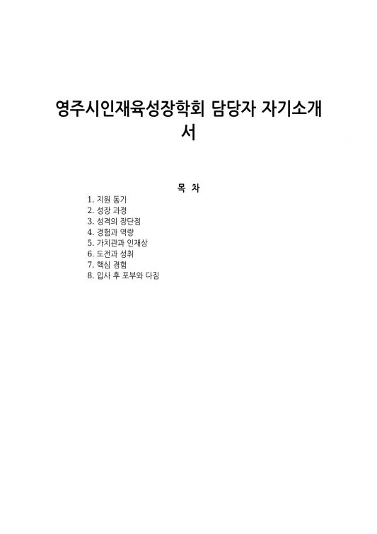 영주시인재육성장학회 담당자 자기소개서