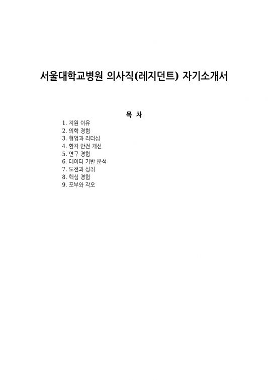 서울대학교병원 의사직(레지던트) 자기소개서
