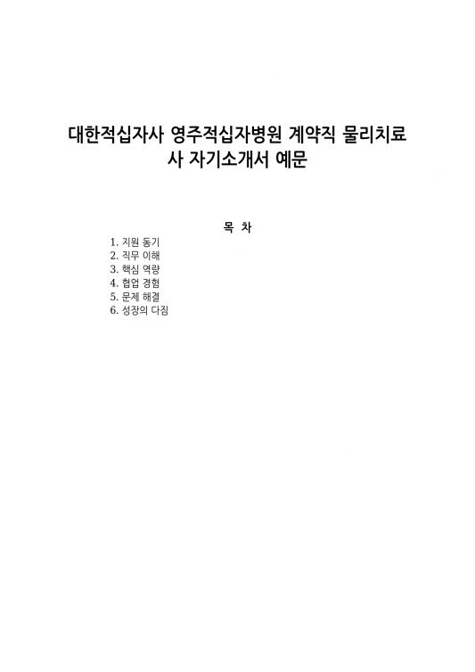 대한적십자사 영주적십자병원 계약직 물리치료사 자기소개서 예문