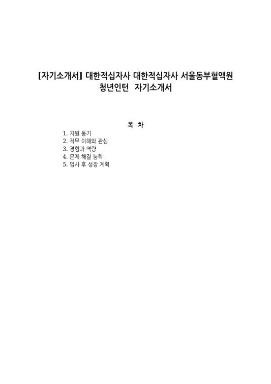 [자기소개서] 대한적십자사 대한적십자사 서울동부혈액원 청년인턴 자기소개서