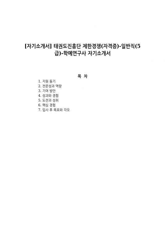 [자기소개서] 태권도진흥단 제한경쟁(자격증)-일반직(5급)-학예연구사 자기소개서
