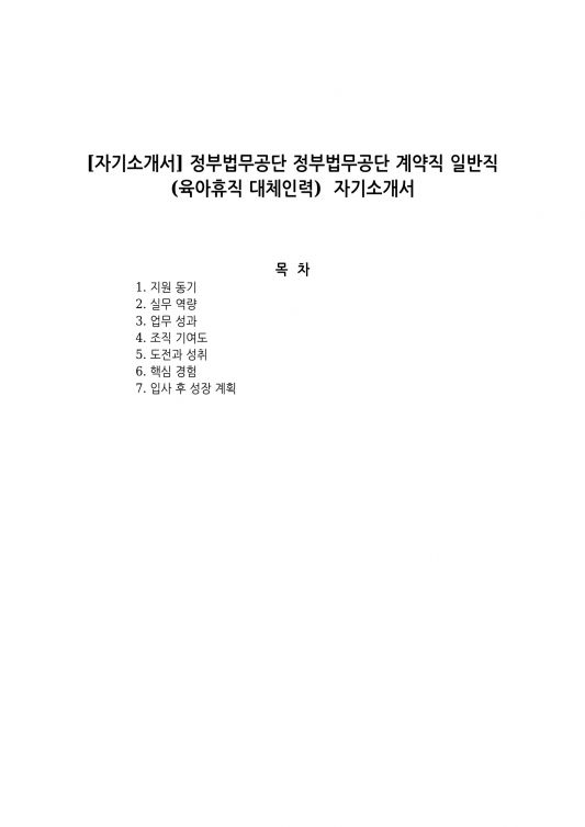 [자기소개서] 정부법무공단 정부법무공단 계약직 일반직(육아휴직 대체인력) 자기소개서