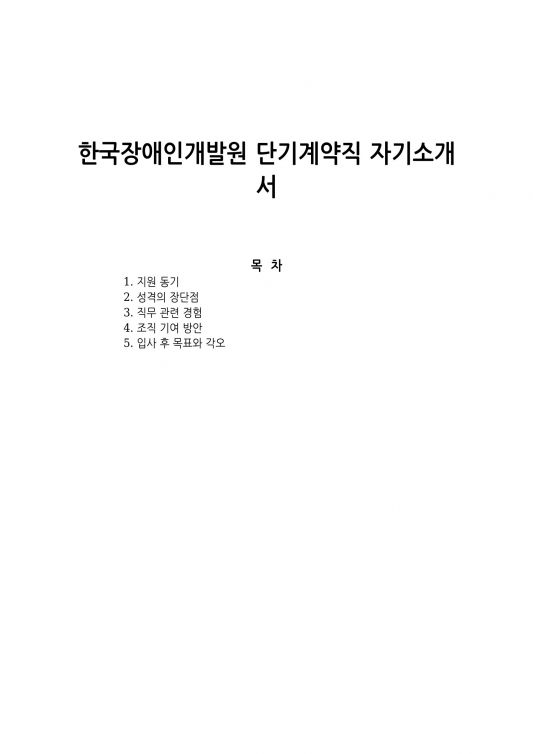 한국장애인개발원 단기계약직 자기소개서