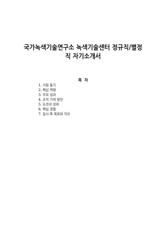 국가녹색기술연구소 녹색기술센터 정규직/별정직 자기소개서