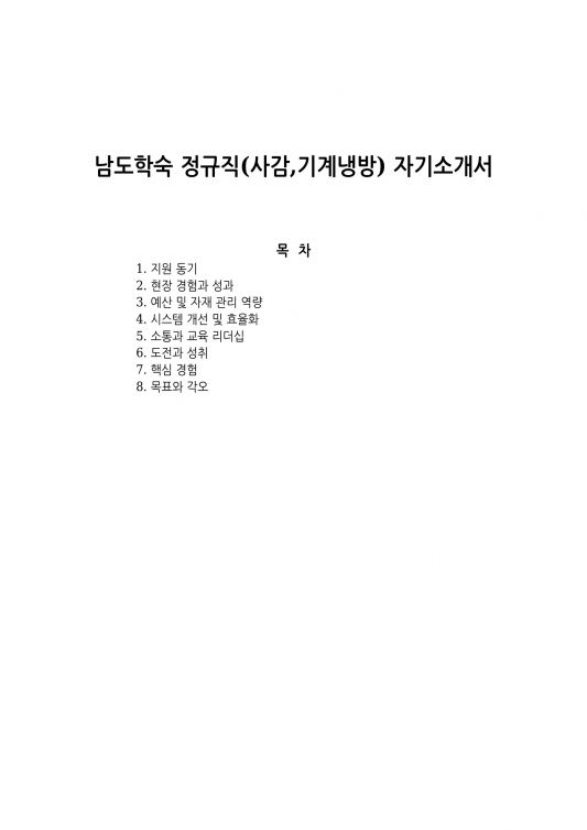 남도학숙 정규직(사감,기계냉방) 자기소개서