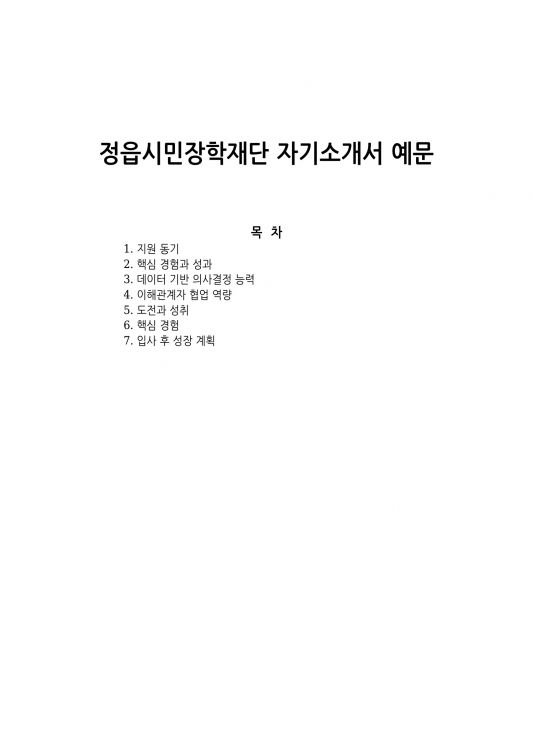 정읍시민장학재단 자기소개서 예문