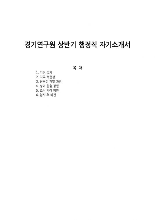 경기연구원 상반기 행정직 자기소개서