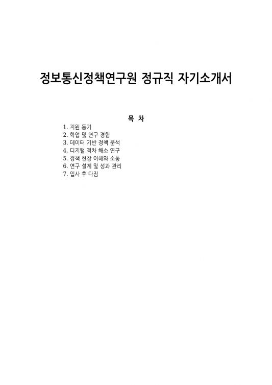 정보통신정책연구원 정규직 자기소개서