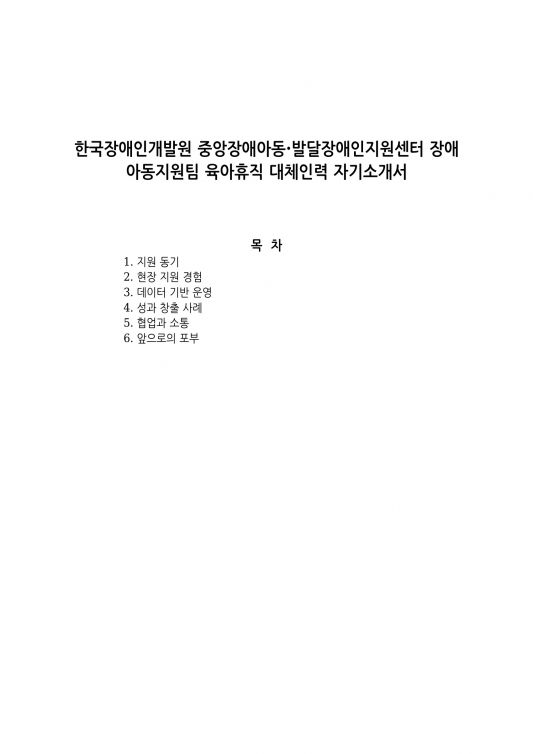 한국장애인개발원 중앙장애아동·발달장애인지원센터 장애아동지원팀 육아휴직 대체인력 자기소개서